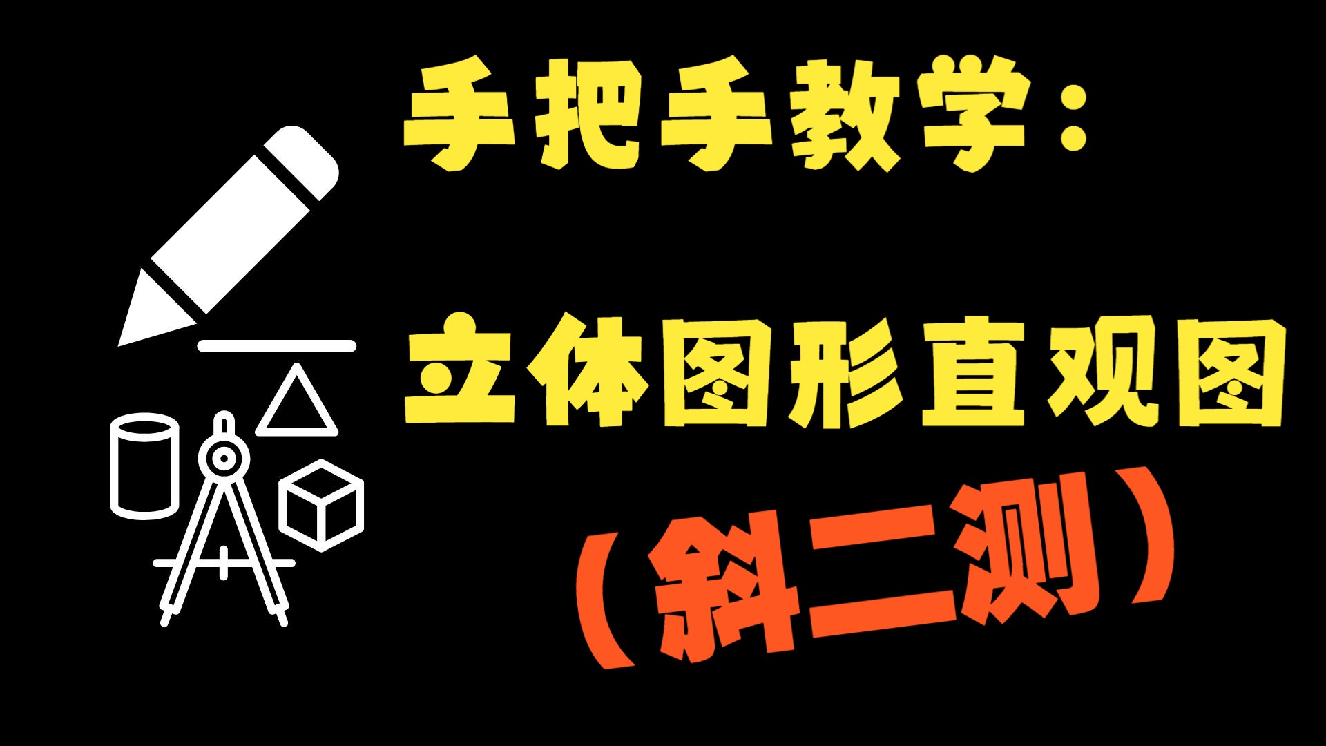 立体图形的直观图绘制:斜二测画法详解 | 手把手教学