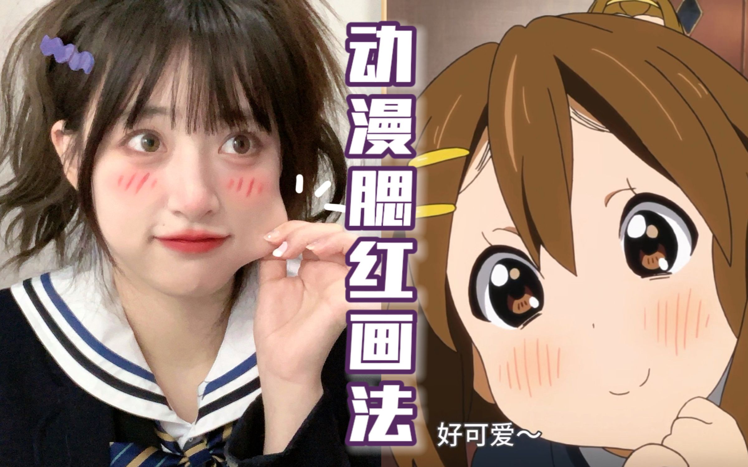 当动漫中的表情到了现实,超简单动漫腮红画法!