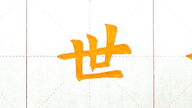《化度寺》47|“世分星”三字写法解析