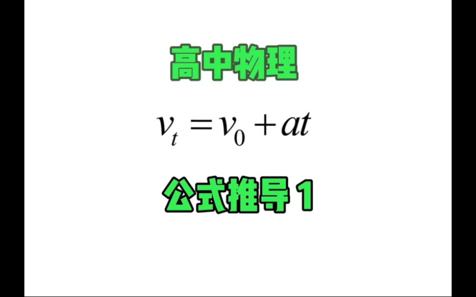 挖个坑!匀变速直线运动公式推导系列～第1弹:速度公式。看完动手推...