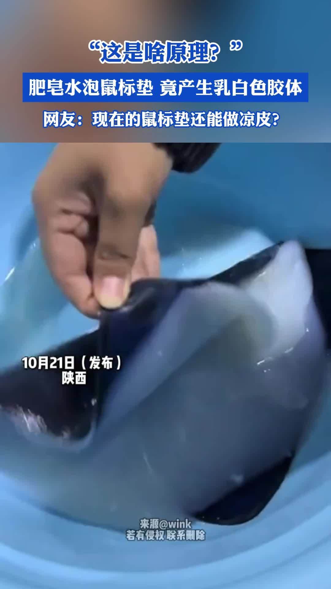 “这是啥原理?”,肥皂水泡鼠标垫,竟产生乳白色胶体