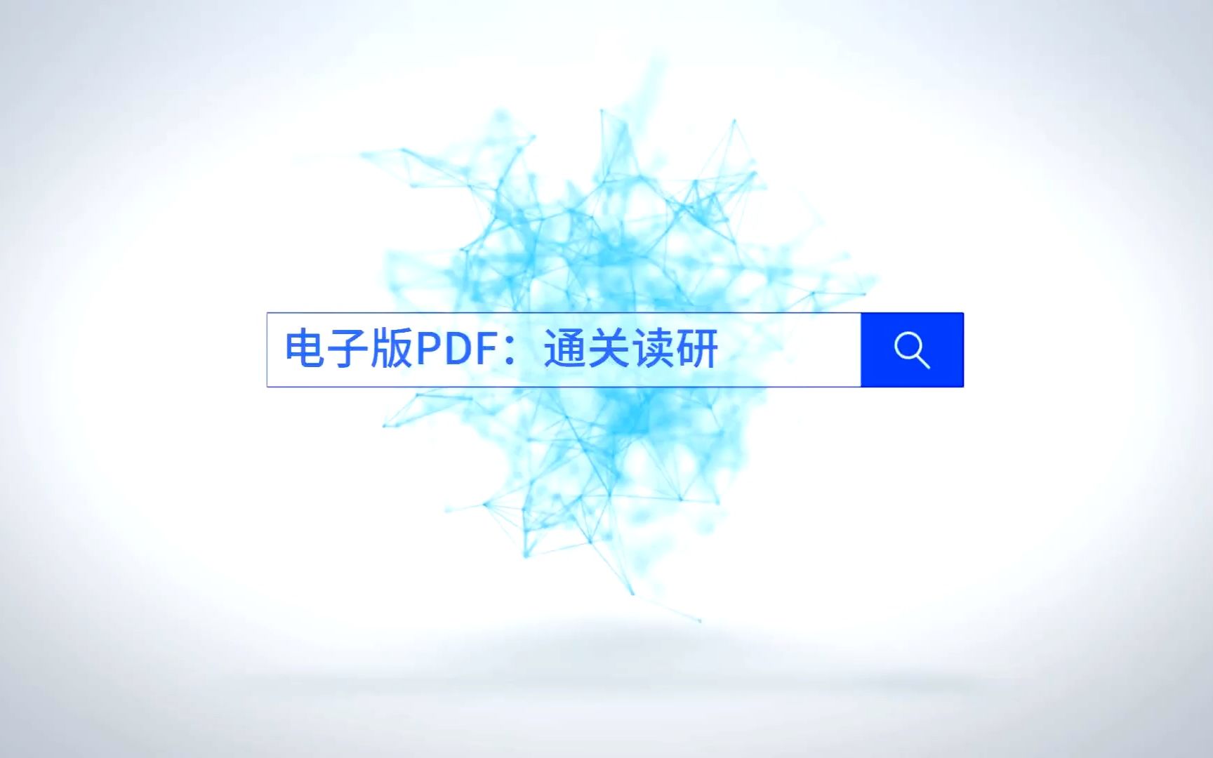 张宇考研数学基础30讲高等数学分册 张宇高数 张宇基础30讲PDF 张宇...