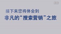 1-百度搜索营销漏斗模型-开场视频