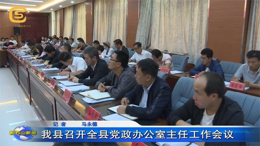 我县召开全县党政办公室主任工作会议
