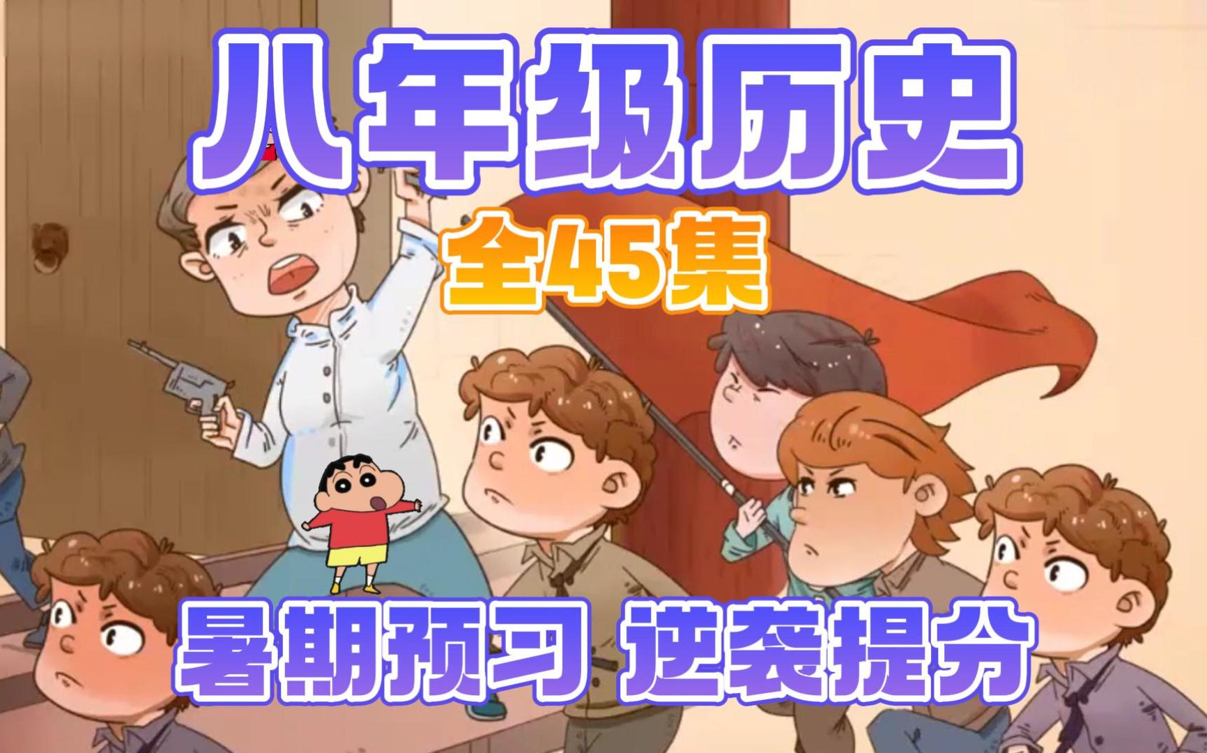 【全45集】八年级历史趣味动画讲解,初二历史初中历史七八九年级...