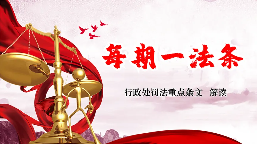 【每期一法条】行政处罚法对法制审核有何要求?