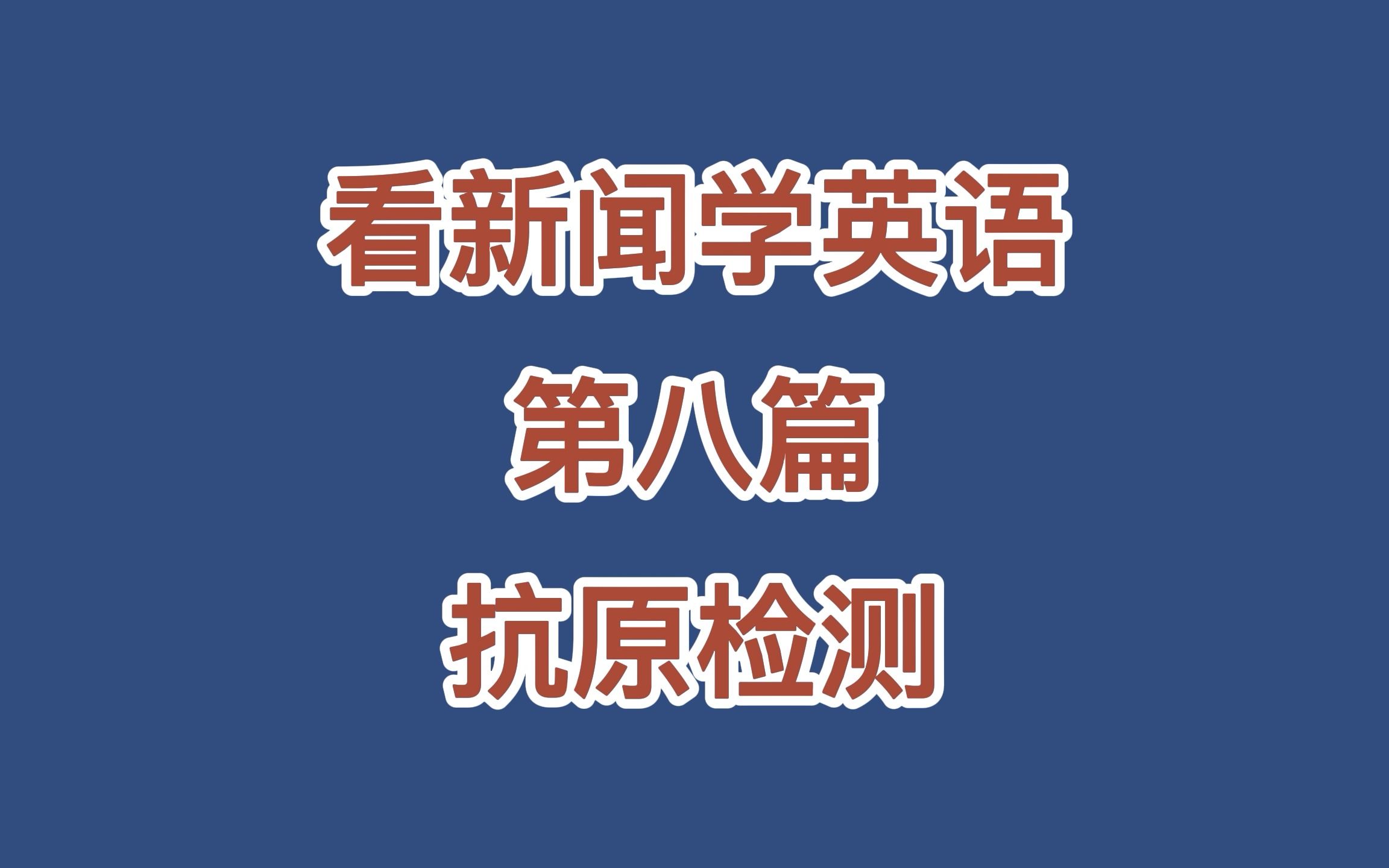 看新闻学英语 第八篇 抗原检测 Antigen test