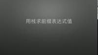 3-6栈的应用2:计算表达式的值