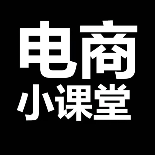电商运营助手 