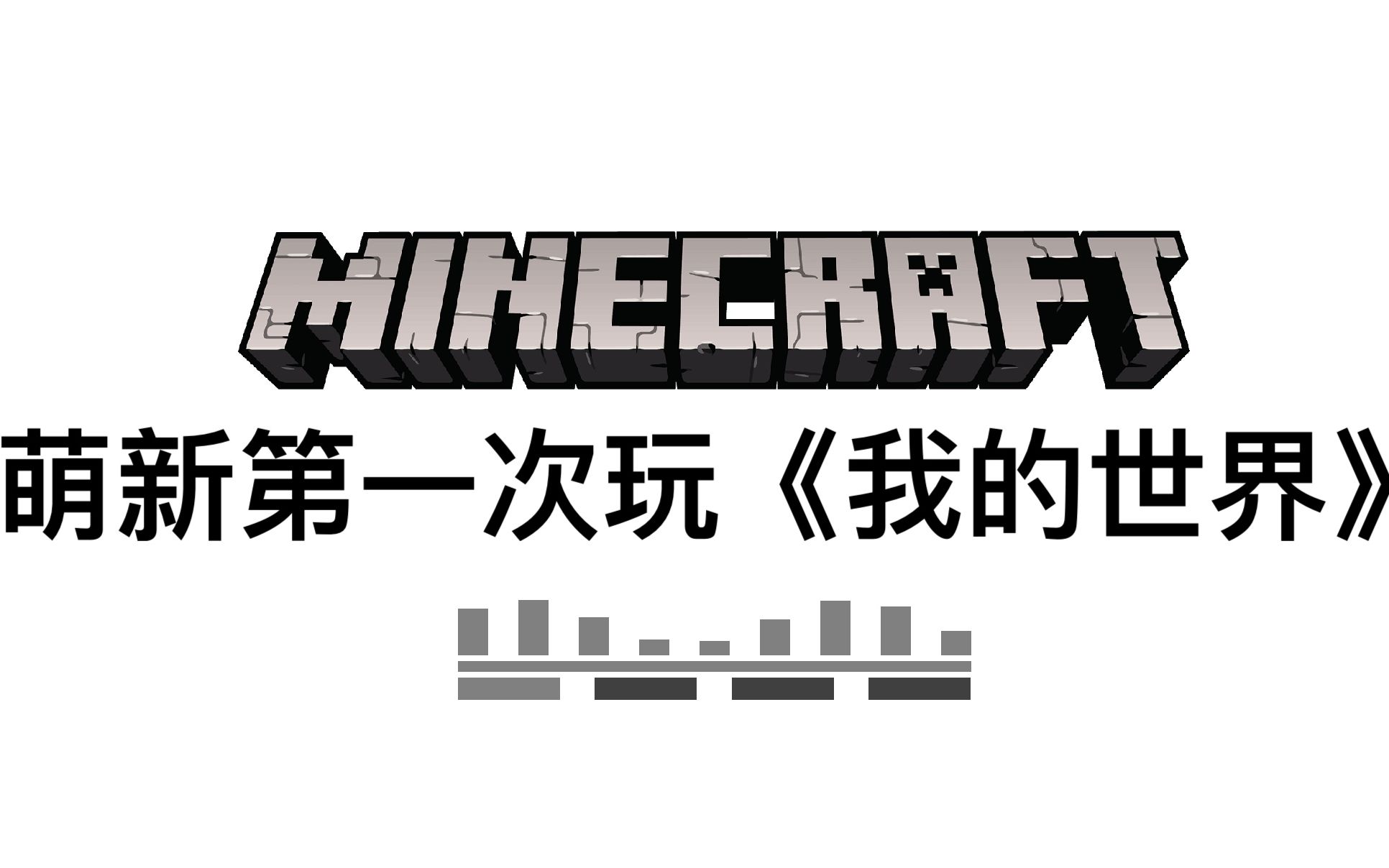 我的世界好难玩,萌新不会玩新手教程,第一次你怎么过的?