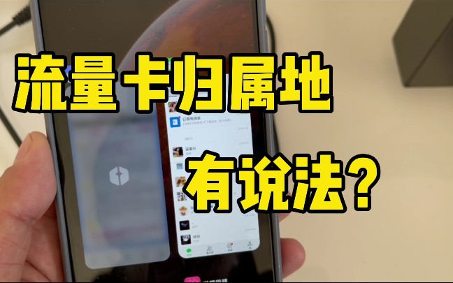 流量卡归属地怎么选,本地的卡和外地的卡网速区别在哪