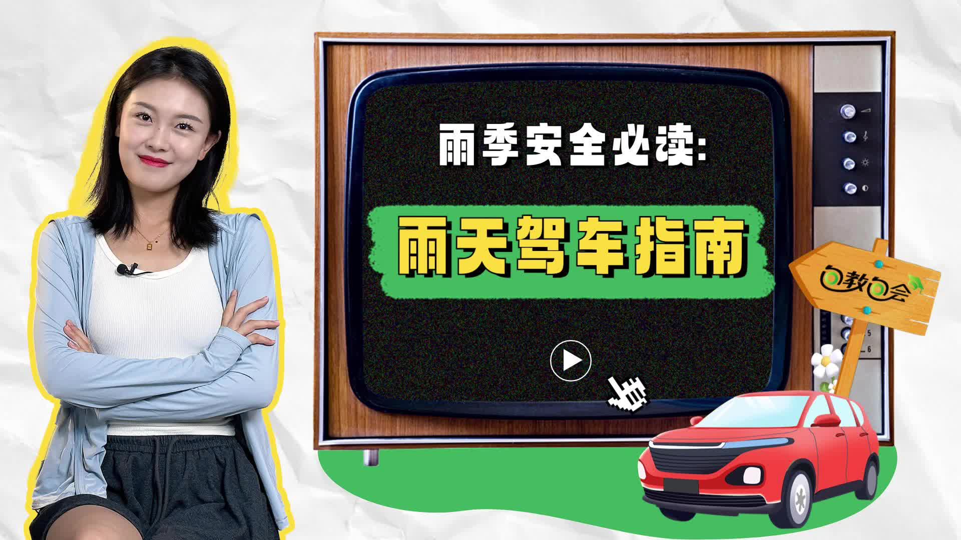 包教包会 | 雨季安全必读 雨天驾车指南