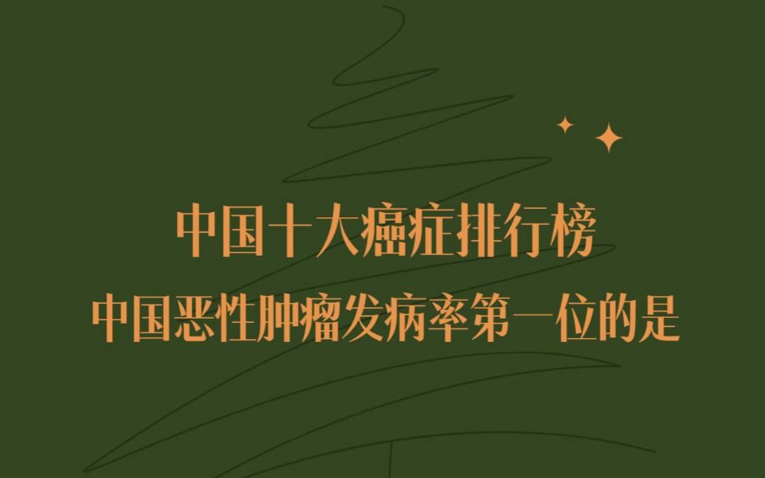 中国十大癌症排行榜(中国恶性肿瘤发病率第一位的是)