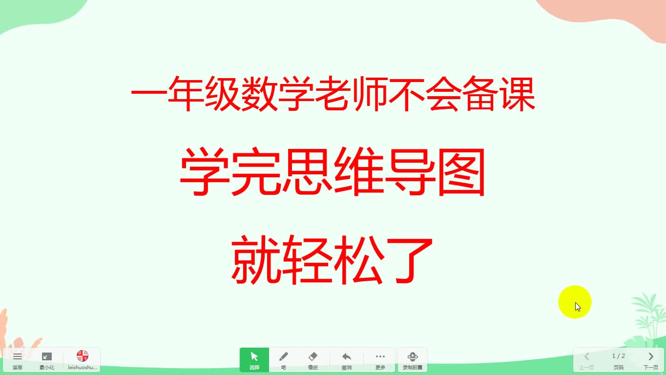 一年级数学老师不会备课,学完思维导图,就轻松了