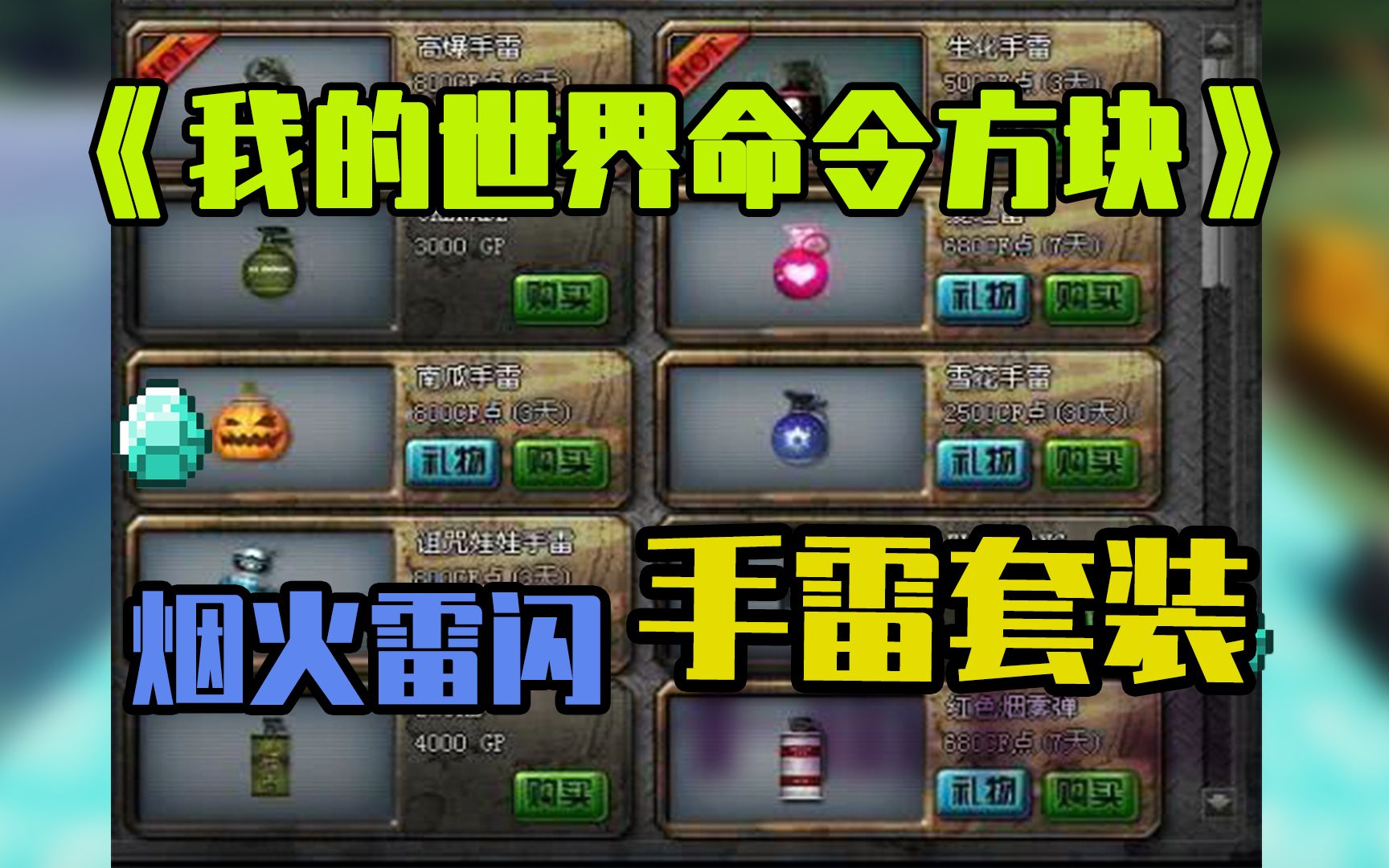 【Minecraft我的世界】手雷套装1.16.3命令方块小指令第三十七期