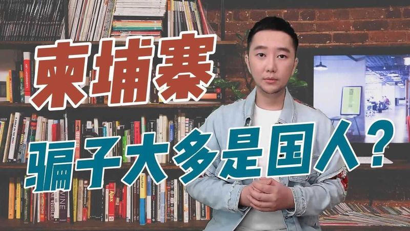 柬埔寨警方认定所谓血奴案系编造柬埔寨真这么乱骗子到底是些什么人