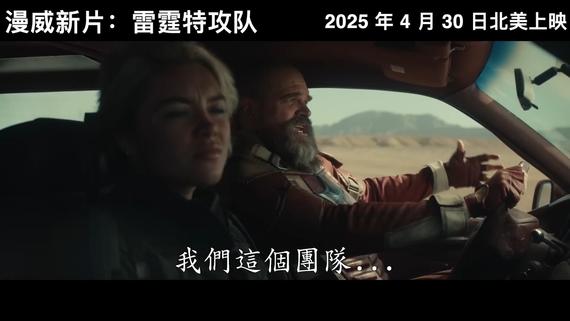 漫威新片《雷霆特攻队》——预告片
