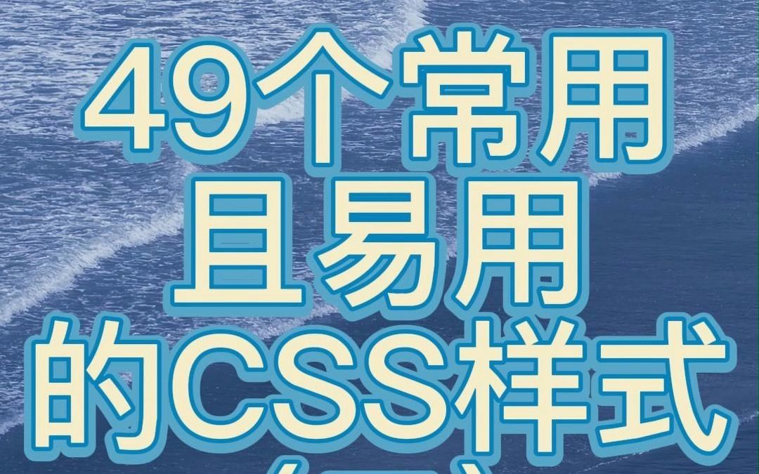 49个常用且易用的CSS样式(二)