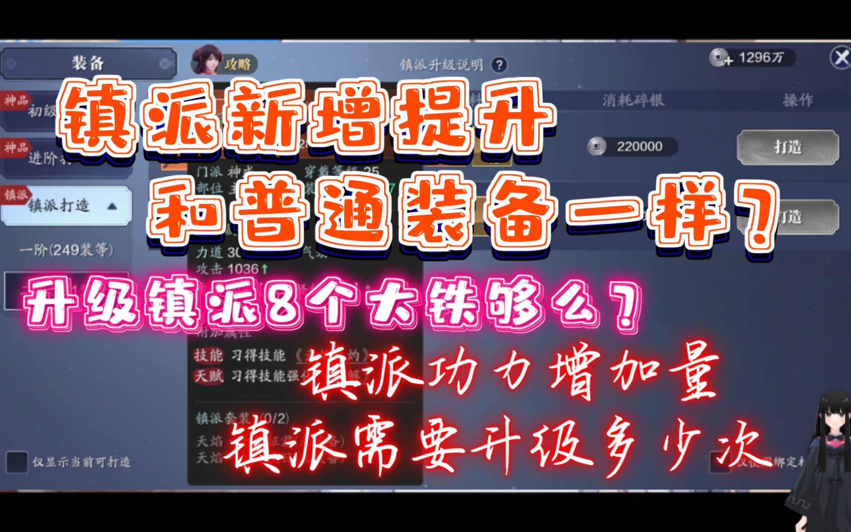 【天刀手游】镇派升级额外提升和普通装备一样,镇派需要升级几次