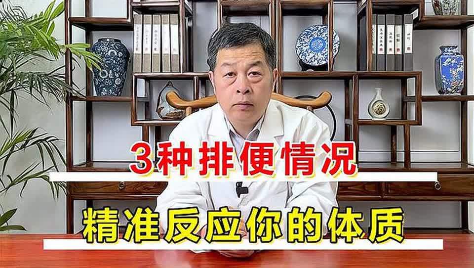 3种排便情况,精准反应你的体质,老中医教你快速判断!