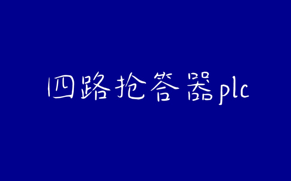 '四路抢答器PLC实验(没有程序,只有编程完连线完的运行结果)