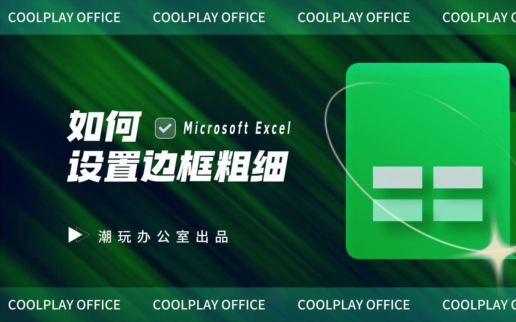 4种方法设置Excel边框粗细