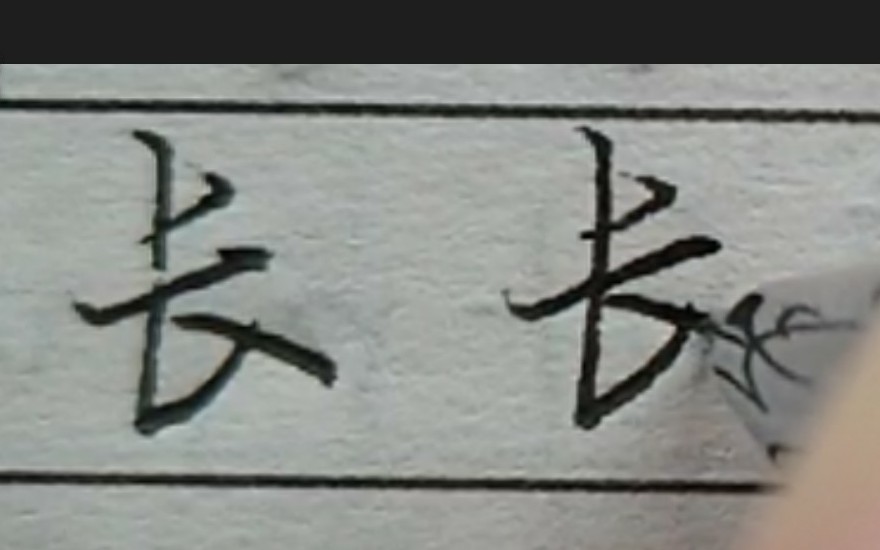 行书长字,你们是哪一种笔顺