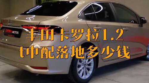 丰田卡罗拉1.2T中配落地价揭秘!这个价格买它到底值不值?