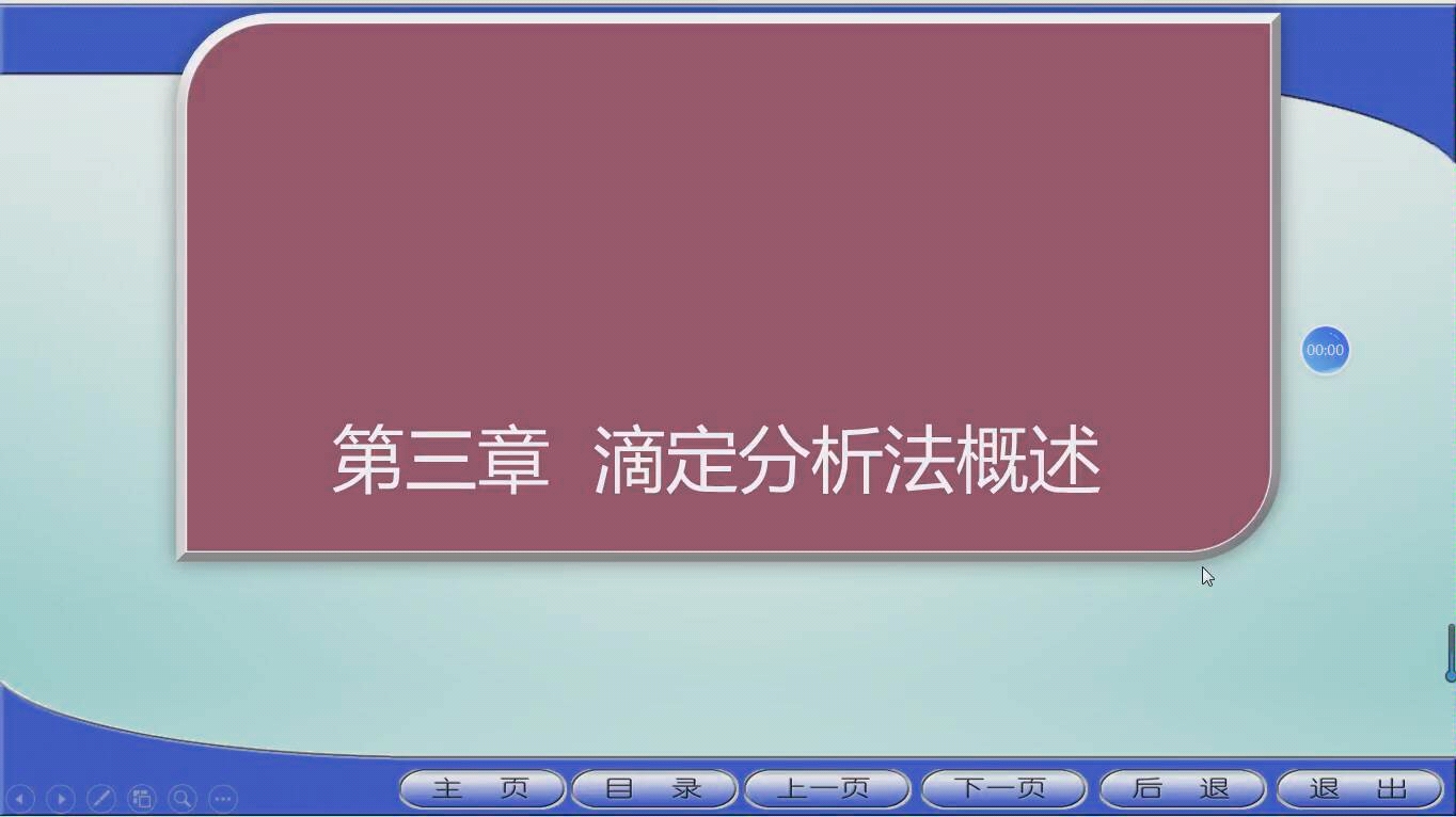 教学+滴定分析法概述
