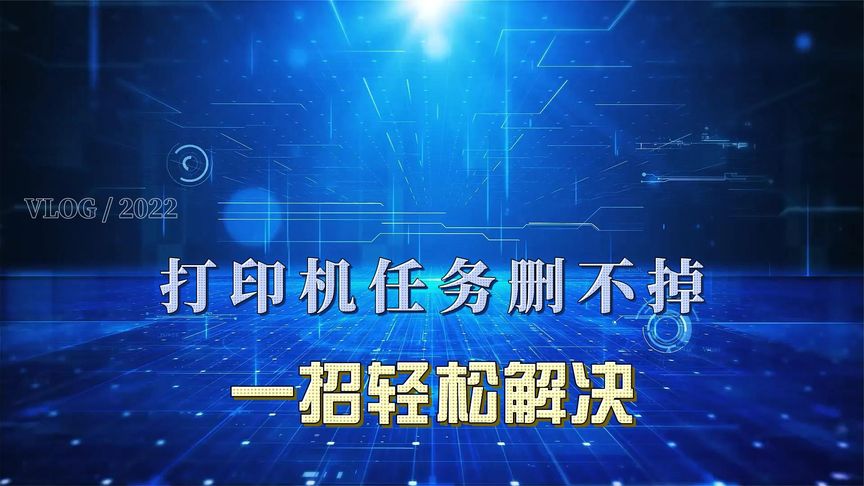 打印机任务删不掉,一招轻松解决。
