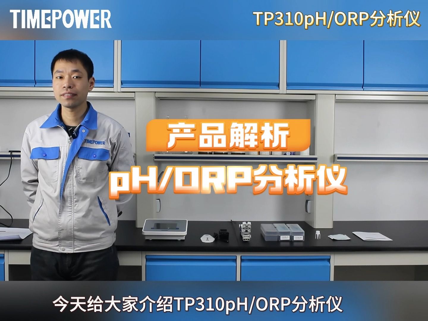 【时代新维】TP310pH/ORP实验室水质分析仪,一款仪器两种功能!