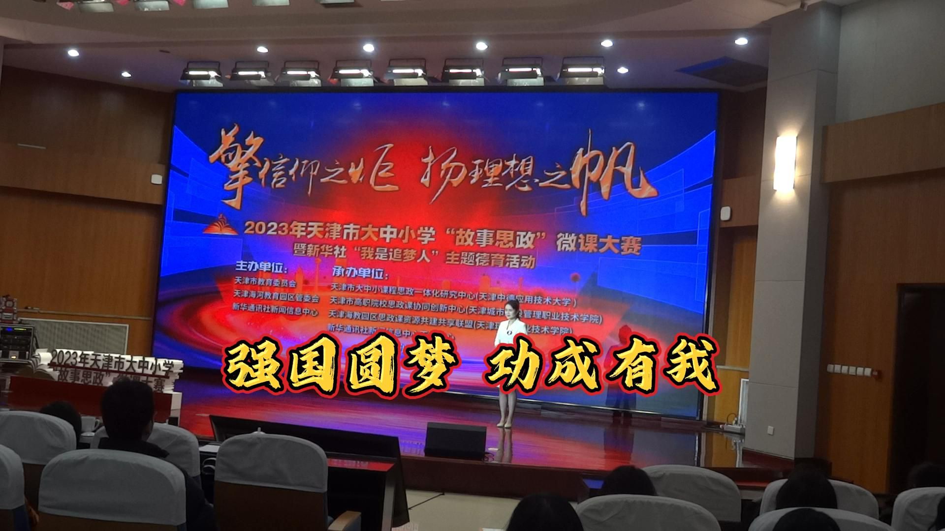 2023年天津市大中小学“故事思政”微课大赛:强国圆梦 功成有我