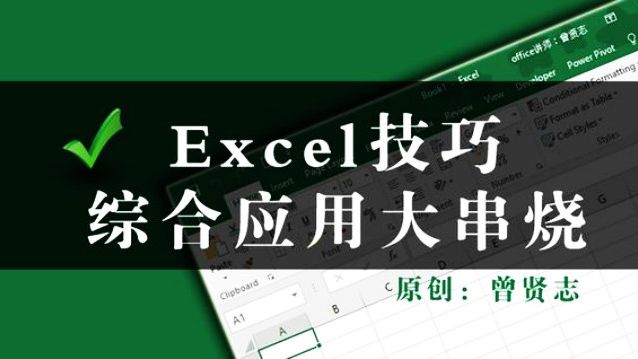 Excel技巧综合应用大串烧
