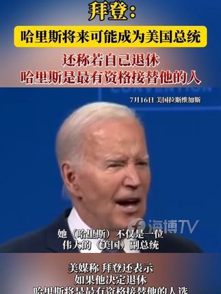 拜登:哈里斯将来可能成为美国总统,还称若自己退休,哈里斯是最有资格...