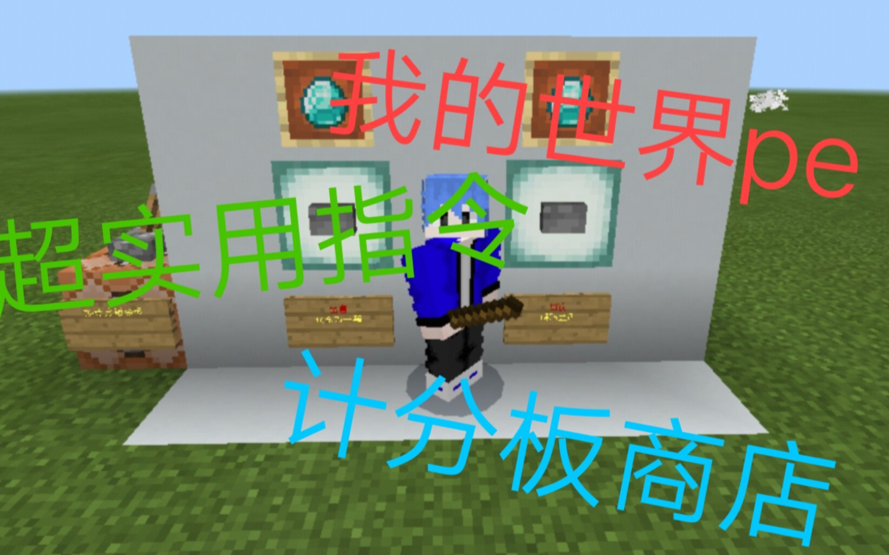 [我的世界]计分板商店指令。从创建计分板到做商店
