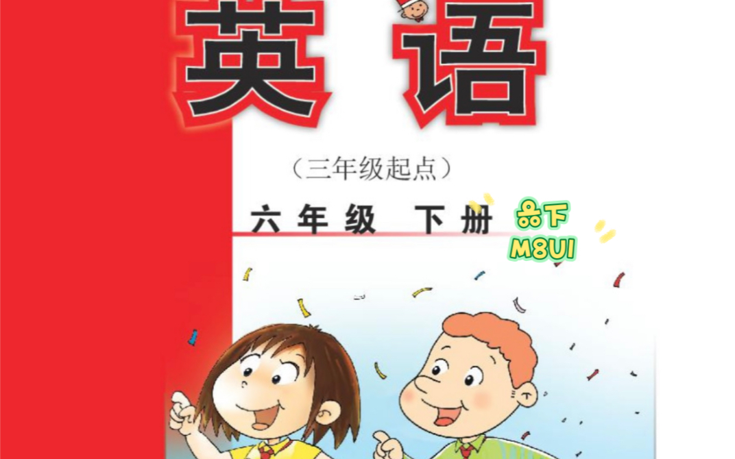 (新版)外研版小学英语(三年级起点)六年级下册电子教材课文朗读视频(...