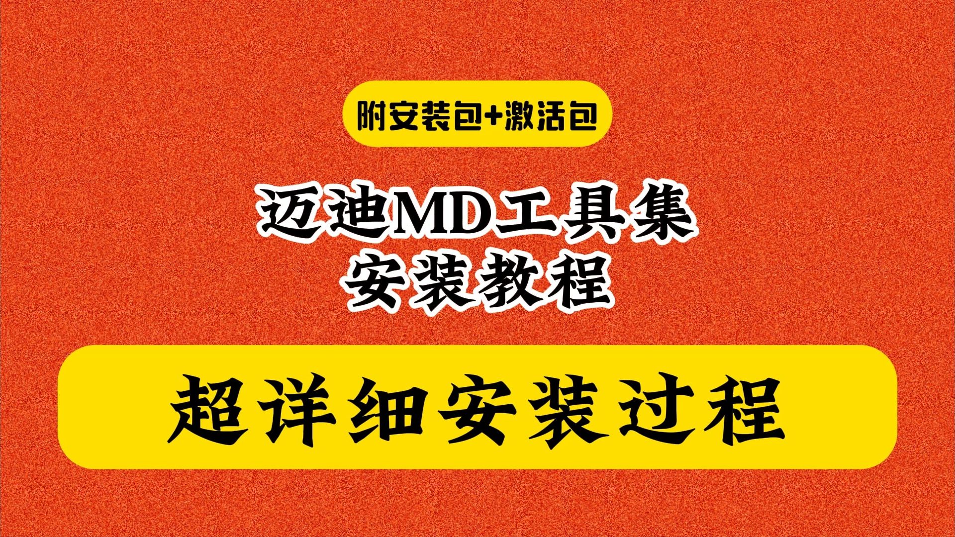 如何下载MD迈迪工具集V6版本Solidworks标准间库如何使用+激活注册...