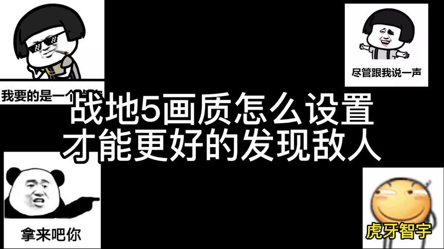 战地5画面设置:怎么设置才能更好的发现敌人