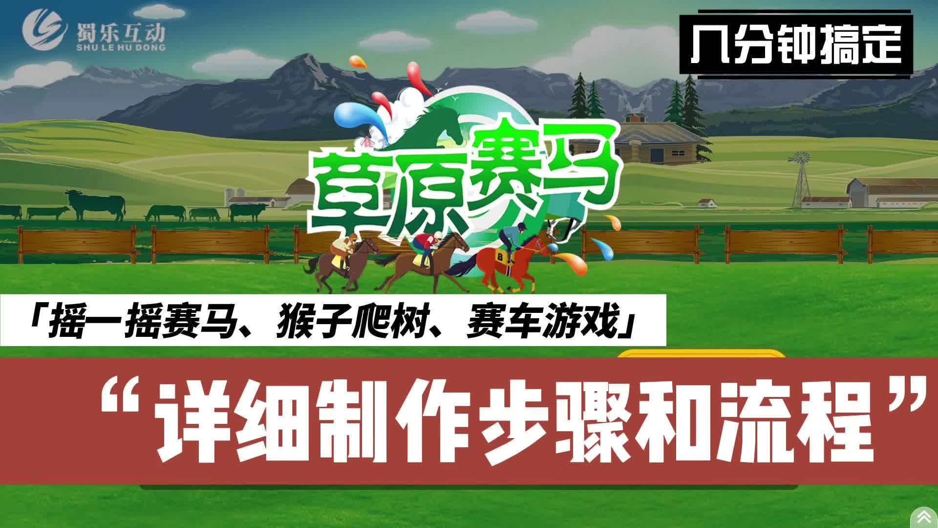 一步步教你制作现场大屏微信摇一摇赛马互动游戏