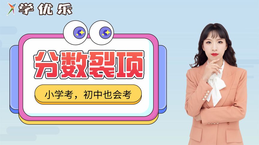 分数计算拓展题:分数裂项实战演练