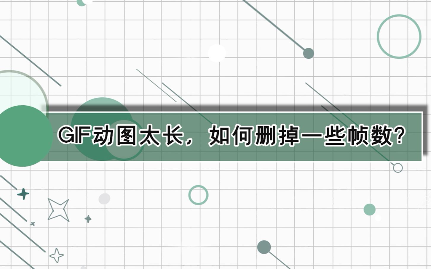 GIF动图太长,如何删掉一些帧数?—江下办公