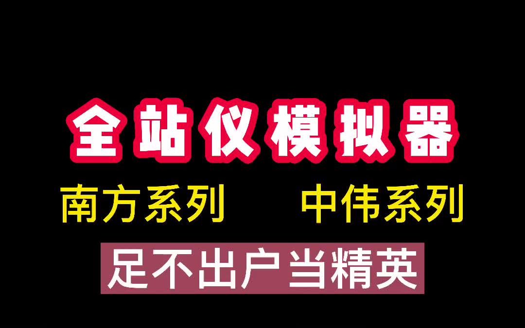 全站仪模拟器及操作教程,足不出户也能练习,非常适合新手小白使用