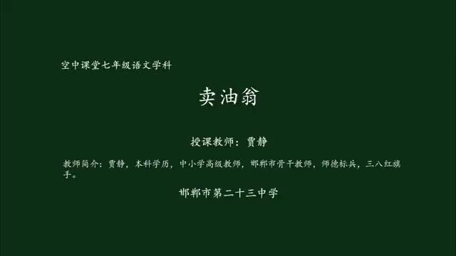 部编版语文优质课七下第12课《卖油翁》