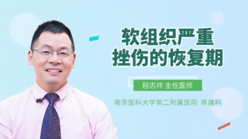 软组织严重挫伤的恢复期