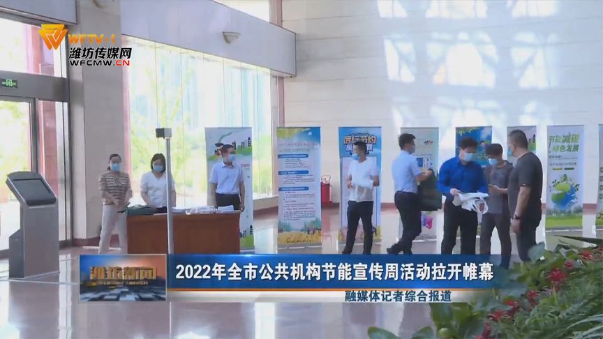 2022年全市公共机构节能宣传周活动拉开帷幕