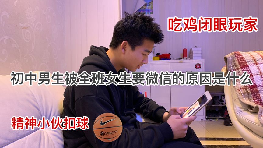 14岁初中生被球场女生要微信号的原因是. | 篮球精神小伙