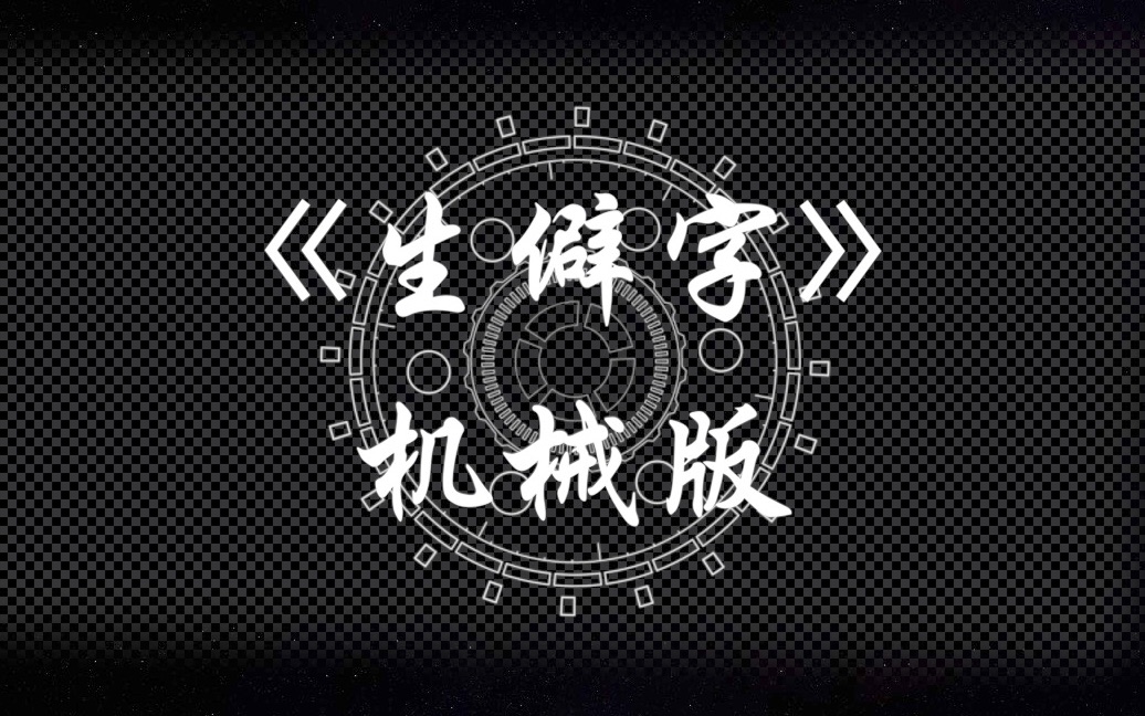 机械版《生僻字》| 公输班卡尔本茨亨利福特贝尔特斯拉甘特等人觉得...