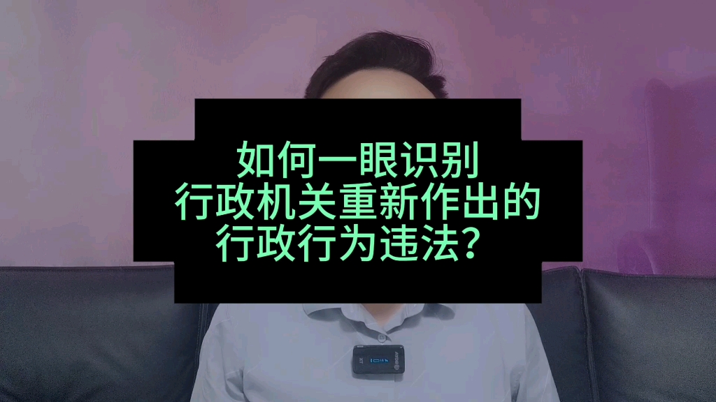 如何一眼识别行政机关重新作出的行政行为违法?