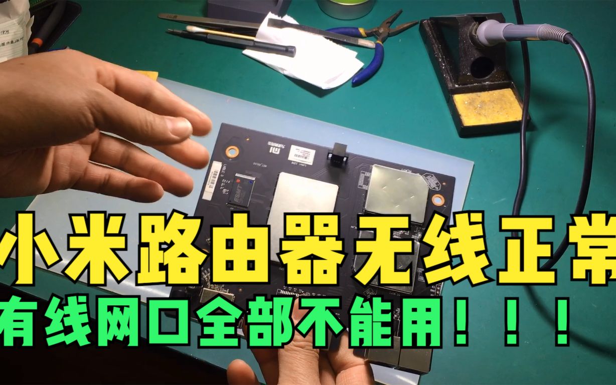 小米路由器pro无线正常,有线网口全部不能用