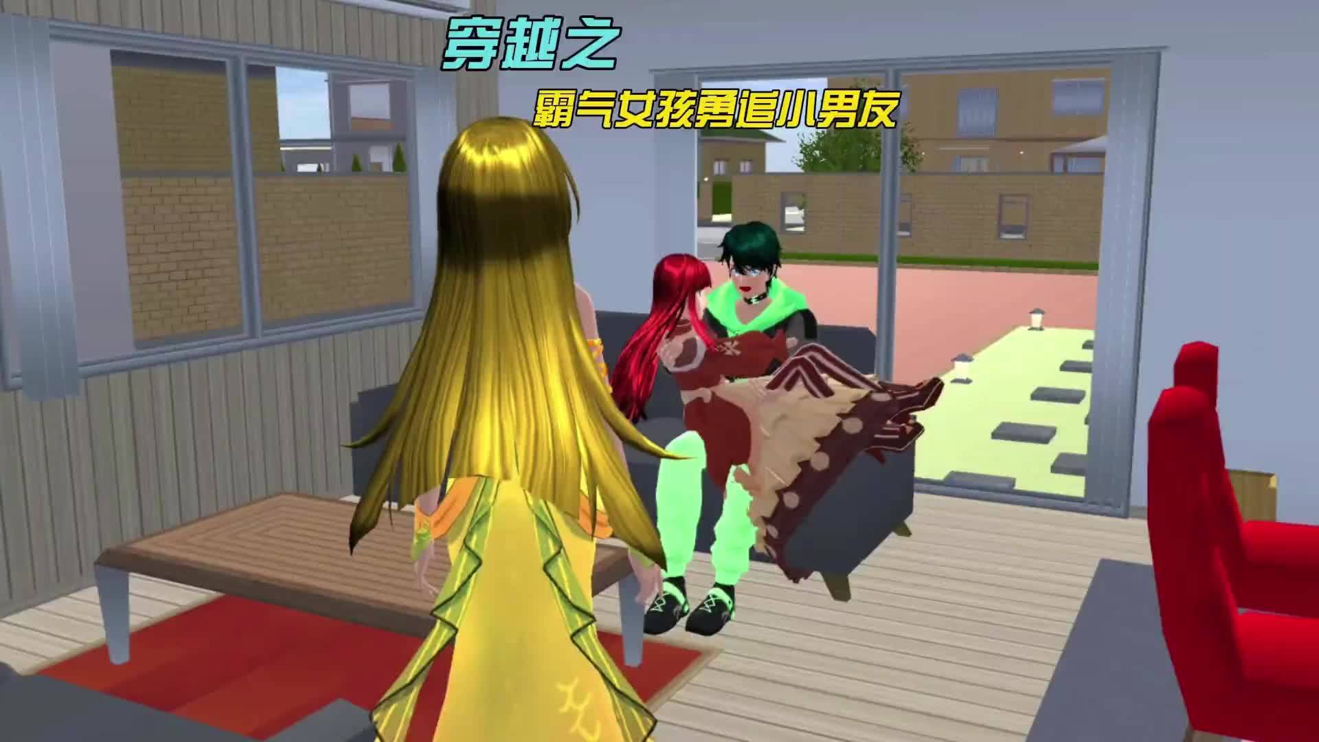 樱花校园模拟器:穿越之霸气女孩勇追小男友